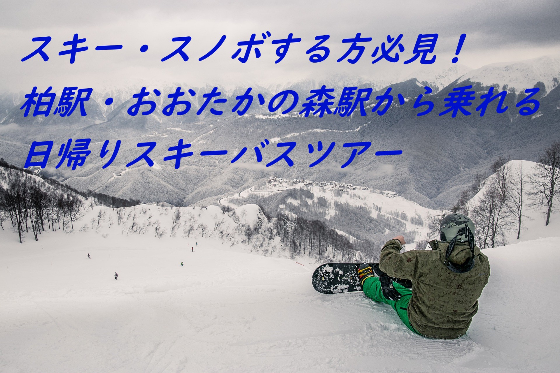 スキーする方必見！柏駅・おおたかの森駅から乗れる日帰りバスツアー - ししまるのぶろぐ